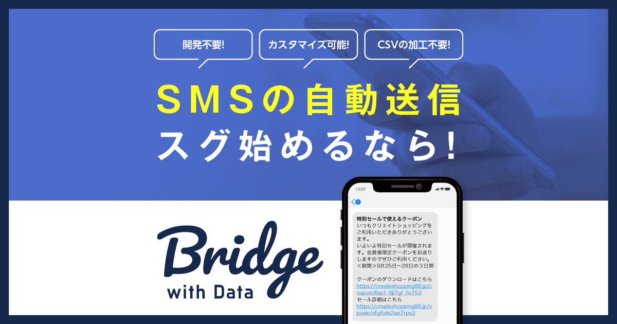 SMSの自動送信、スグ始めるなら「Bridge with Data」｜小林クリエイト
