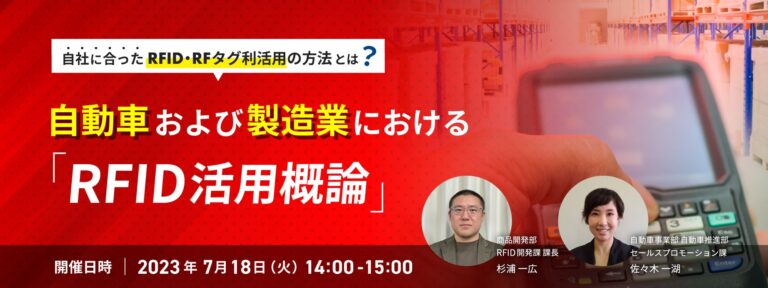 【7月18日（火）開催】RFIDに関するWebセミナーのお知らせ | Factoridge